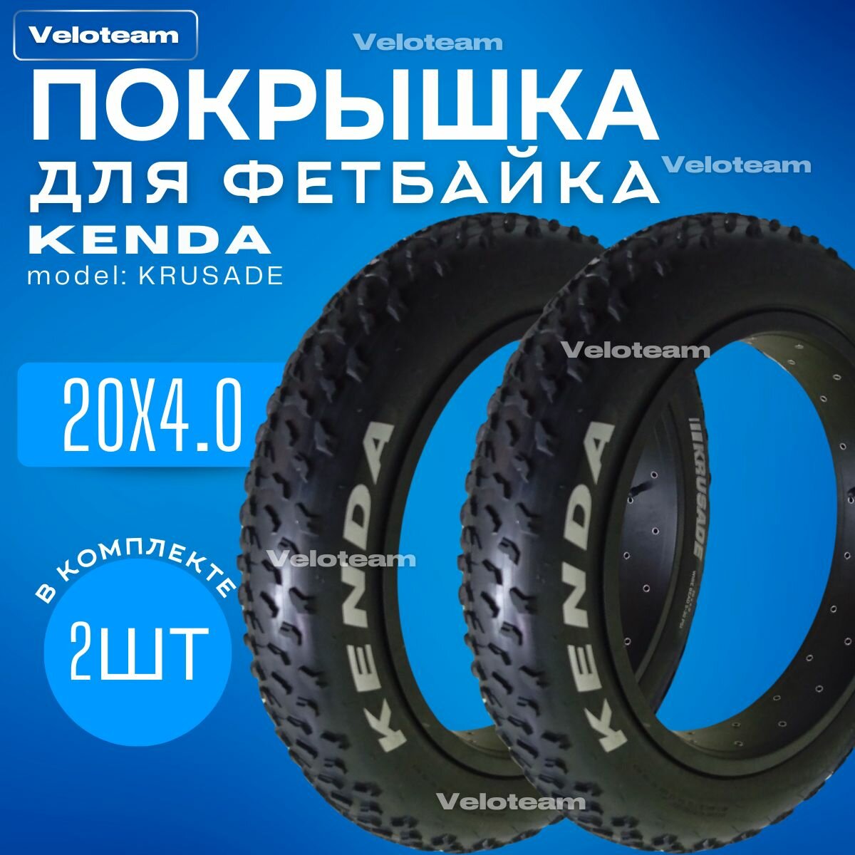 Покрышка для фэтбайка KENDA model KRUSADE, 20*4.0 2 шт.