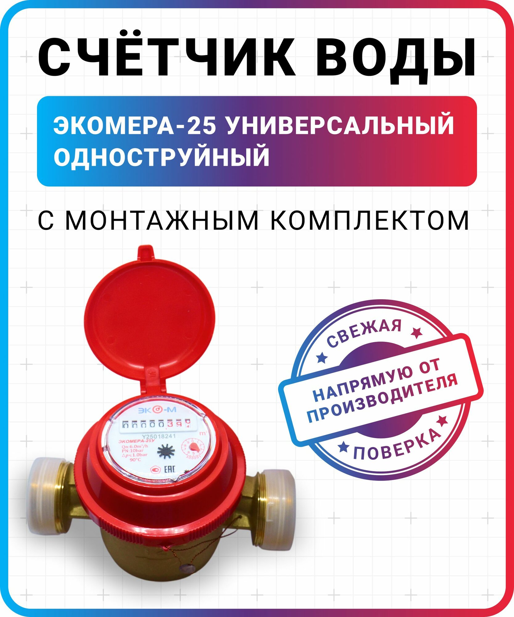 Счетчик воды одноструйный универсальный экомера ду25(L-160) для горячей и холодной воды с монтажным комплектом
