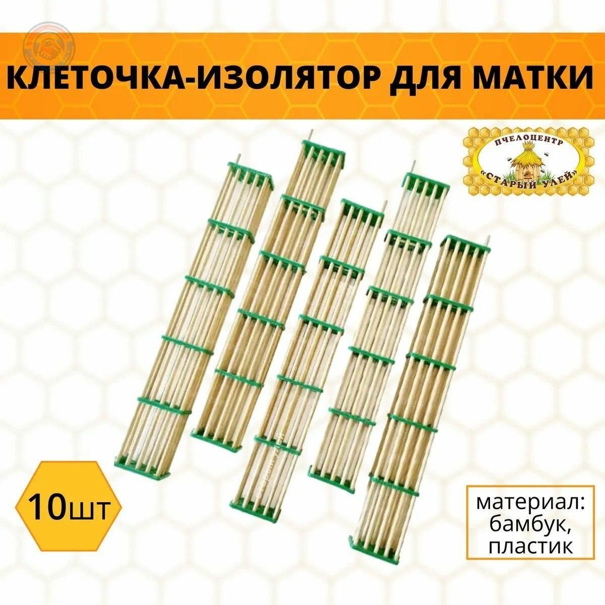 Клеточка изолятор для пчелиной матки длинная бамбуковая с задвижкой 5 секций пасечный инструмент для разведения пчёл ухода за ульем экологичная