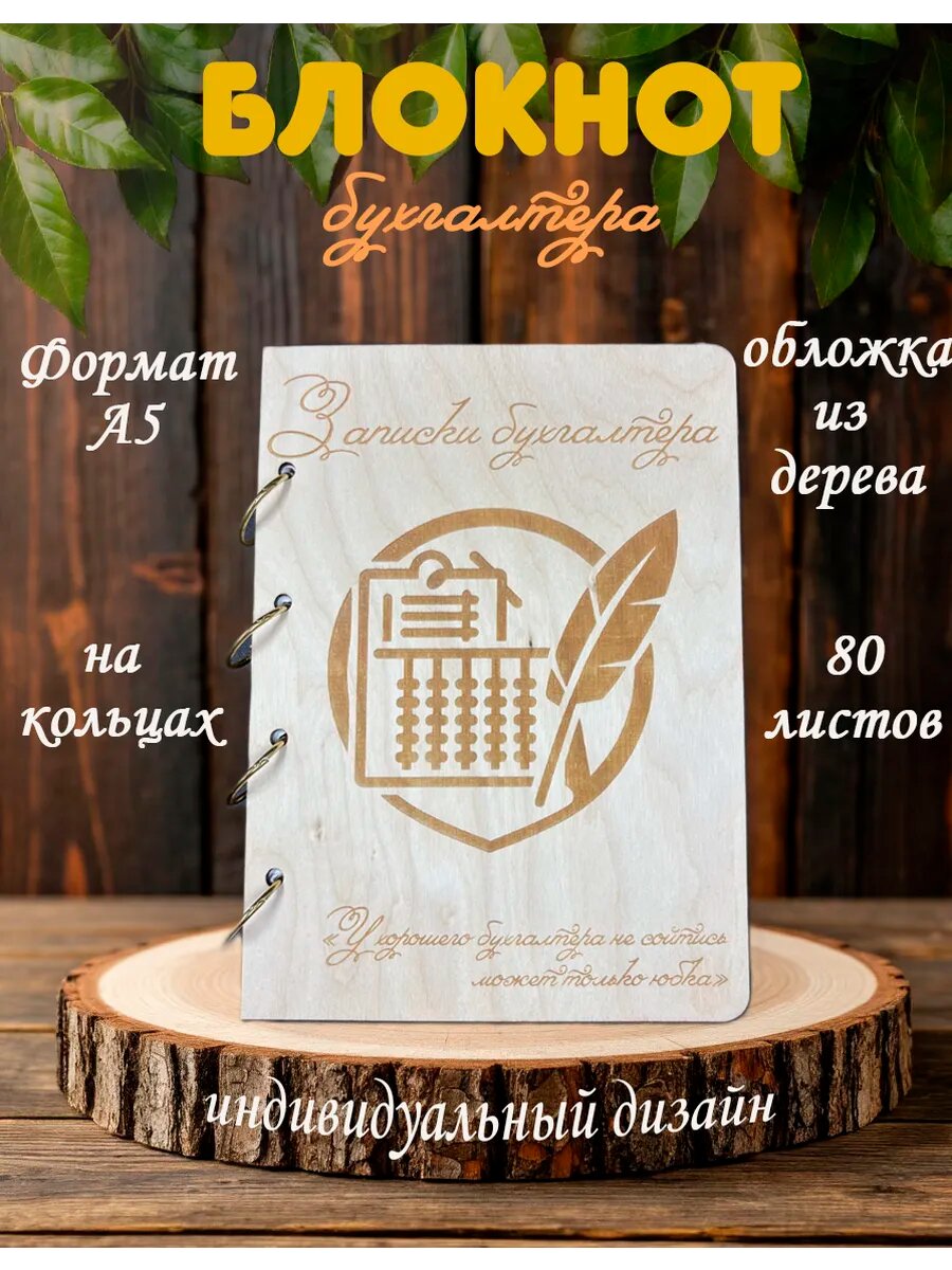 Блокнот "Записки бухгалтера"