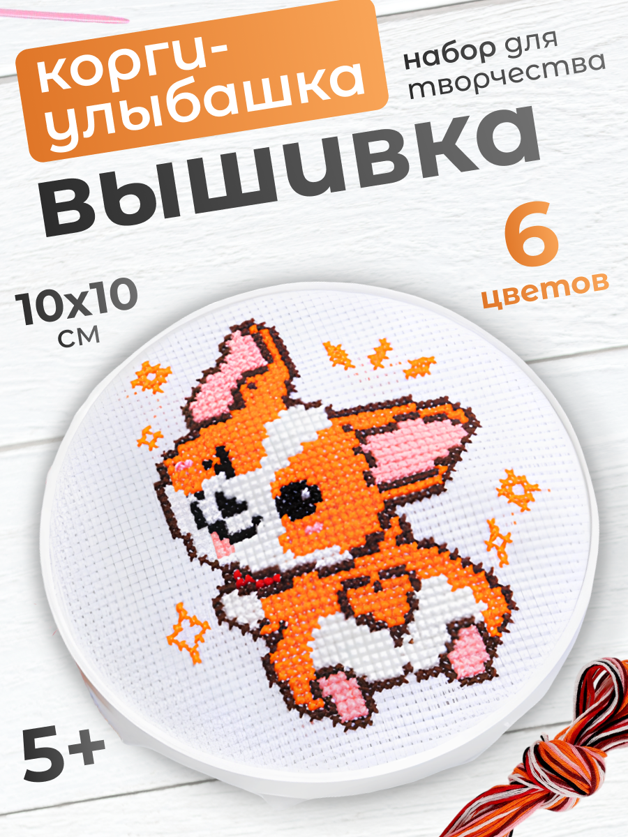 Набор для вышивания Десятое королевство Корги-улыбашка