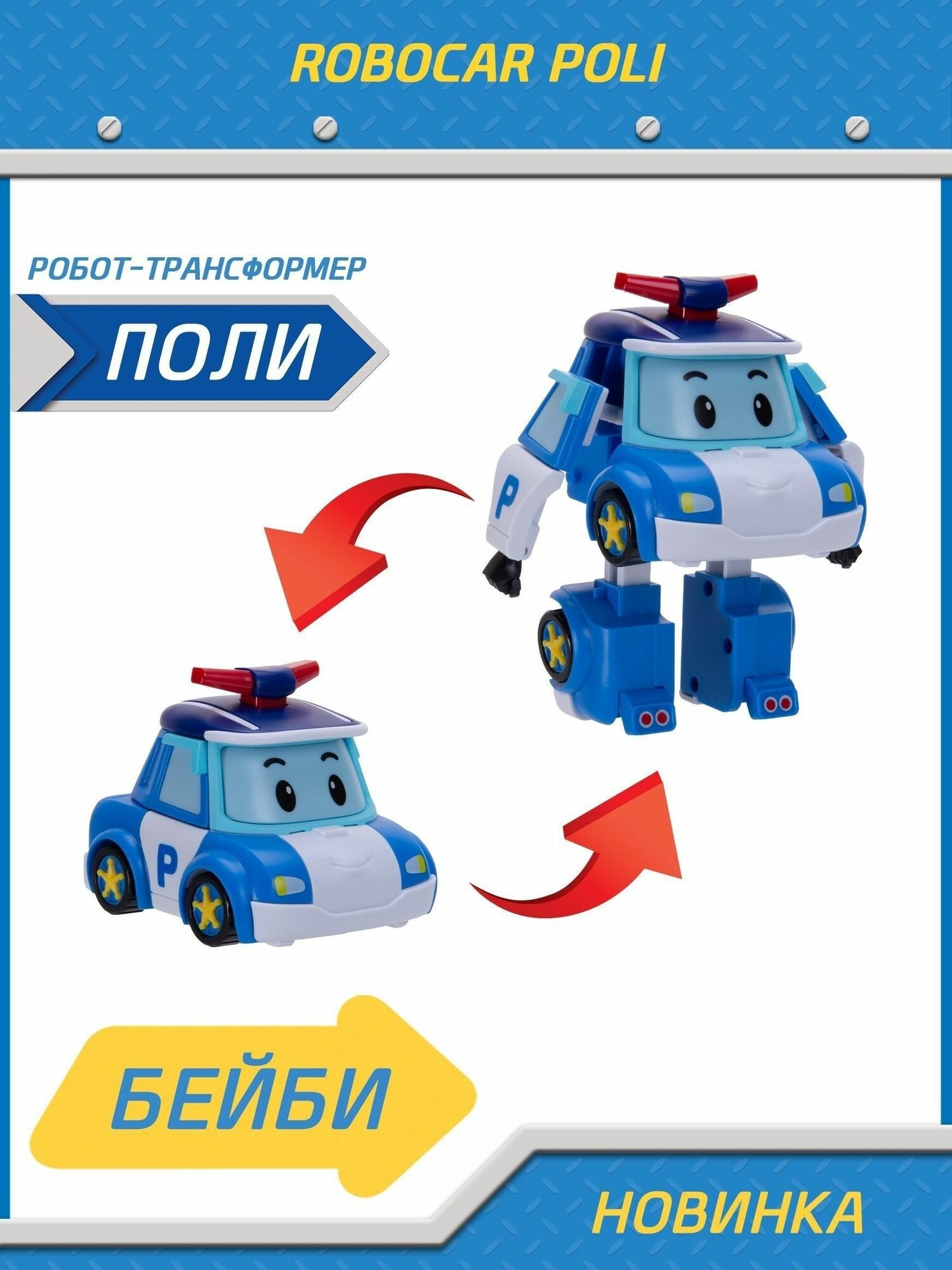 Игрушка робот трансформер Робокар Поли мини Малыш Поли, Robocar Poli, ZR-916