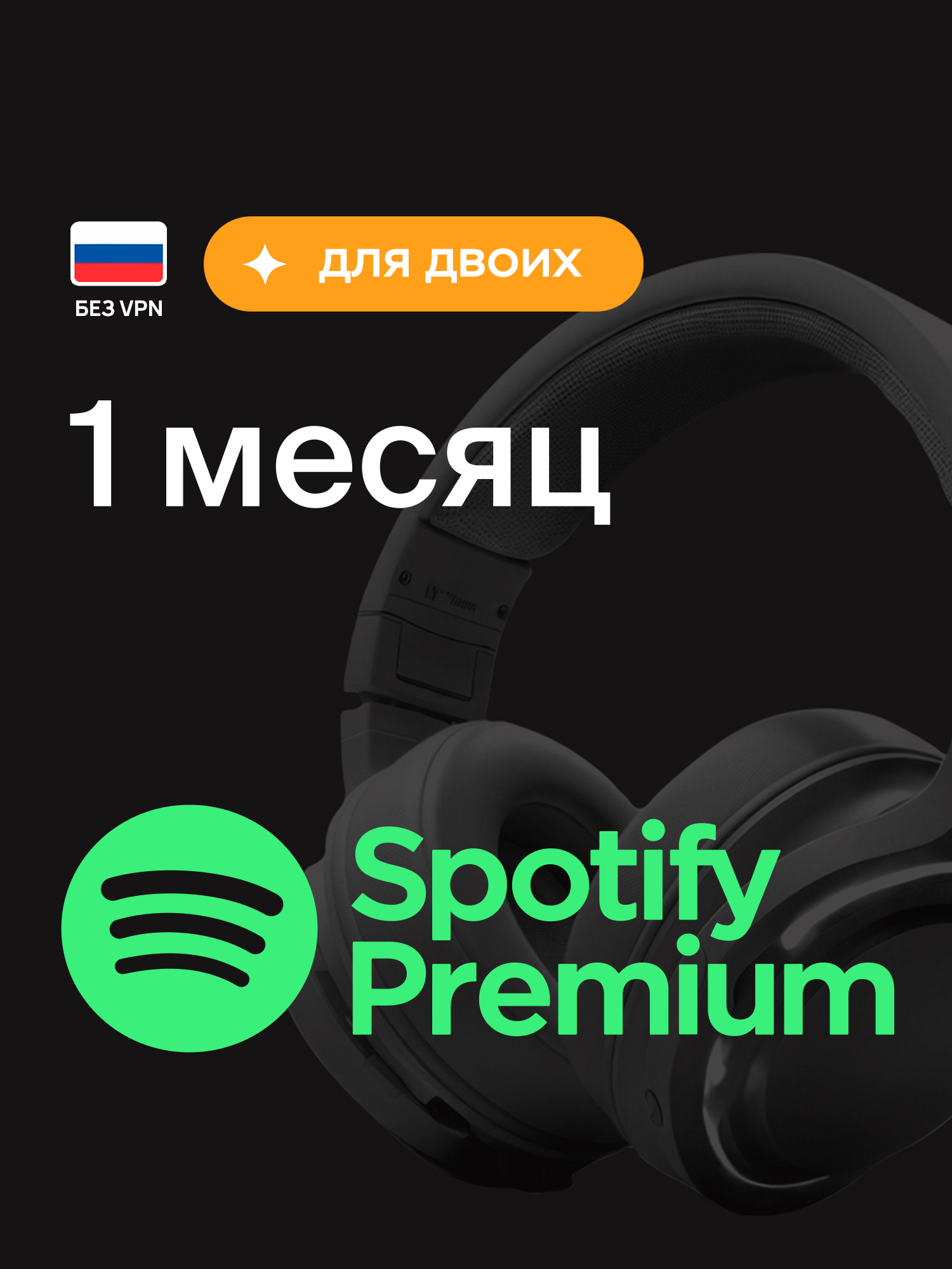 Подписка Spotify Premium для двоих на 1 месяц, DUO, оформление подписки