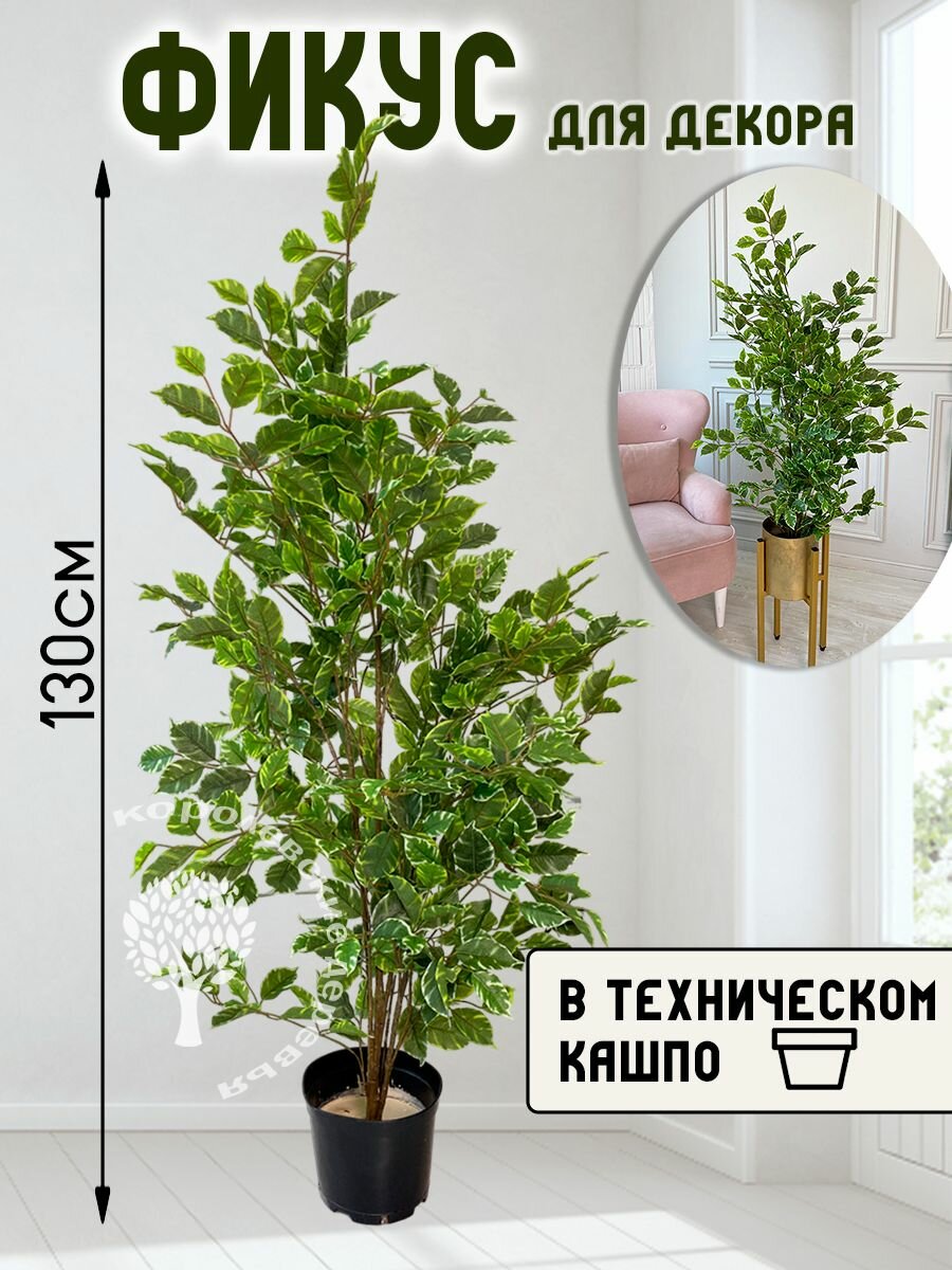 Дерево искусственное фикус 130 см, декоративный цветок