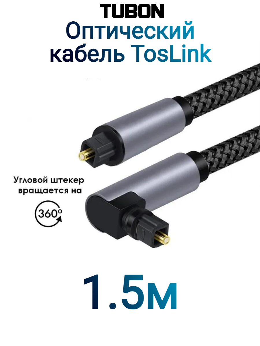 Кабель TUBON Оптический Toslink - Toslink Optical SPDIF T008 1.5м