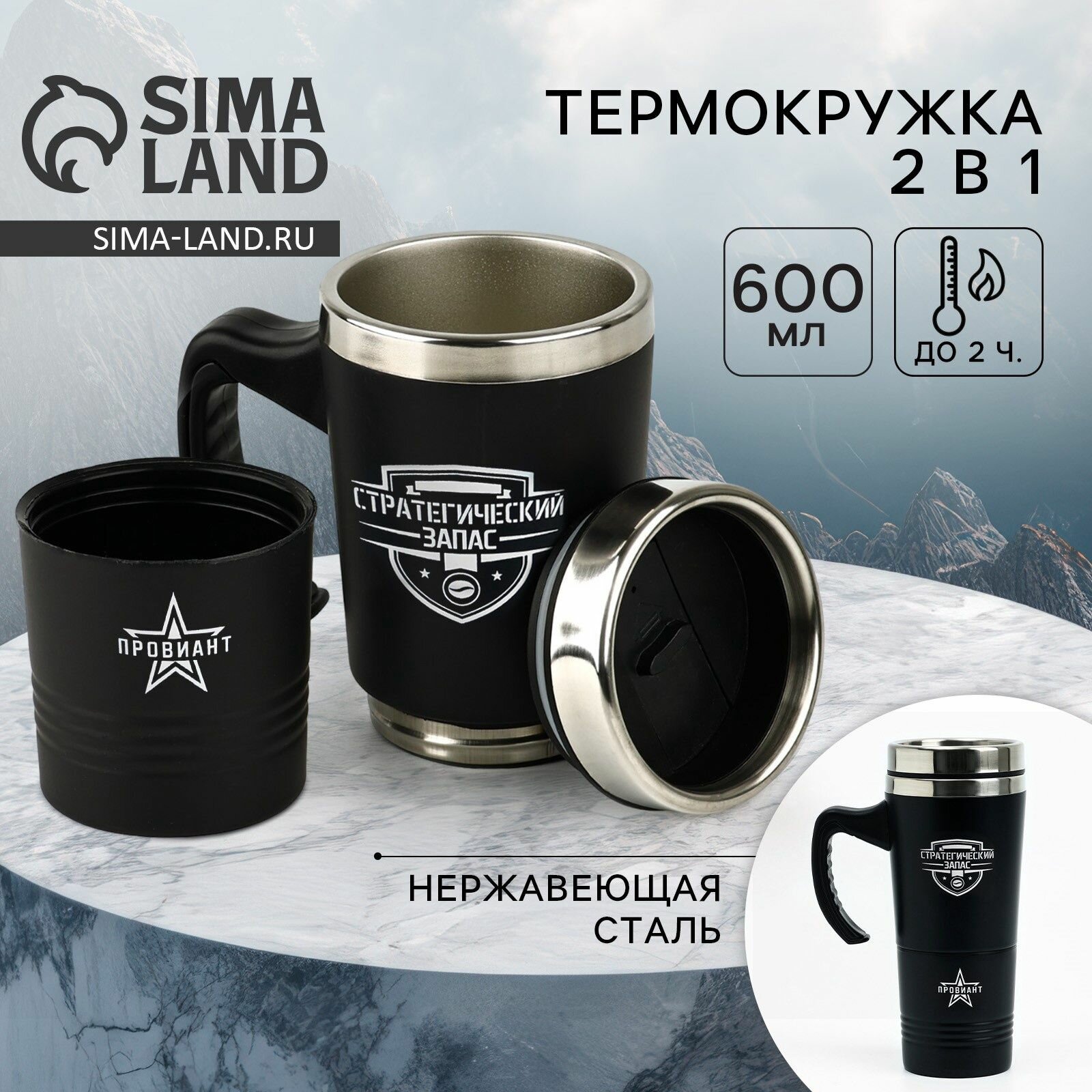 Термокружка для кофе и чая, подарочная 2 в 1 "Стратегический запас", 600 мл