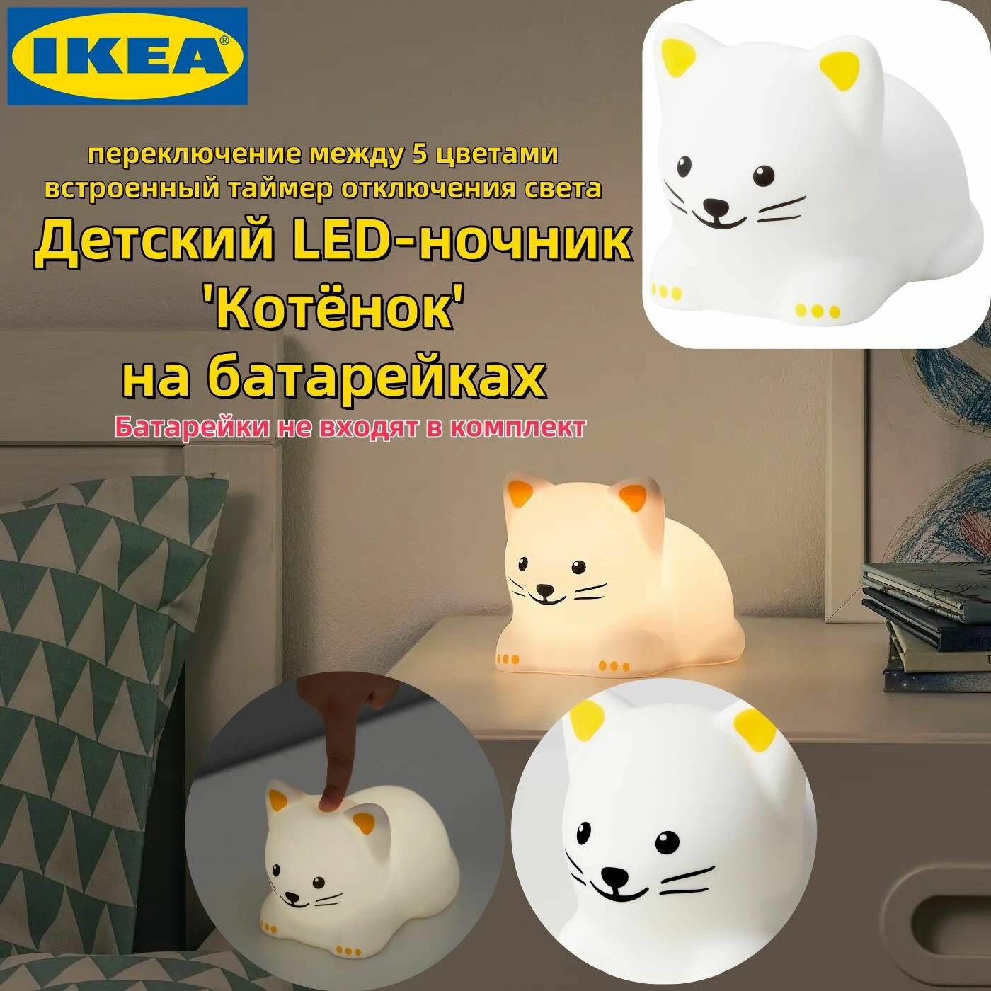 IKEA (икеа) Детский LED-ночник 'Котёнок' на батарейках