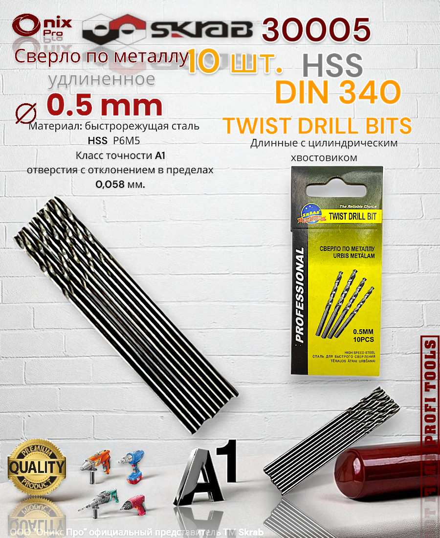Сверло по металлу A1 0,5 мм 10шт. HSS сталь Р6М5 SKRAB 30005