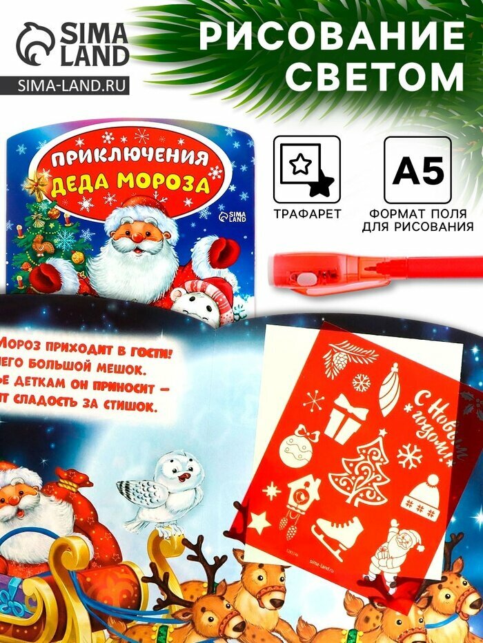 Рисование светом Приключения Деда Мороза, 2 шт.