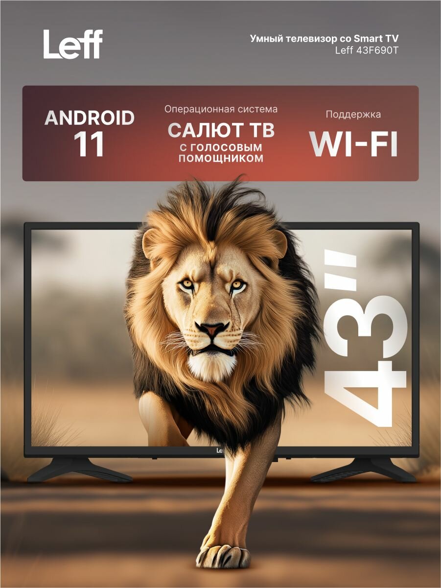 Умный телевизор Leff 43F690T, Smart TV, диагональ 43", android 11, голосовое управление, родительский контроль