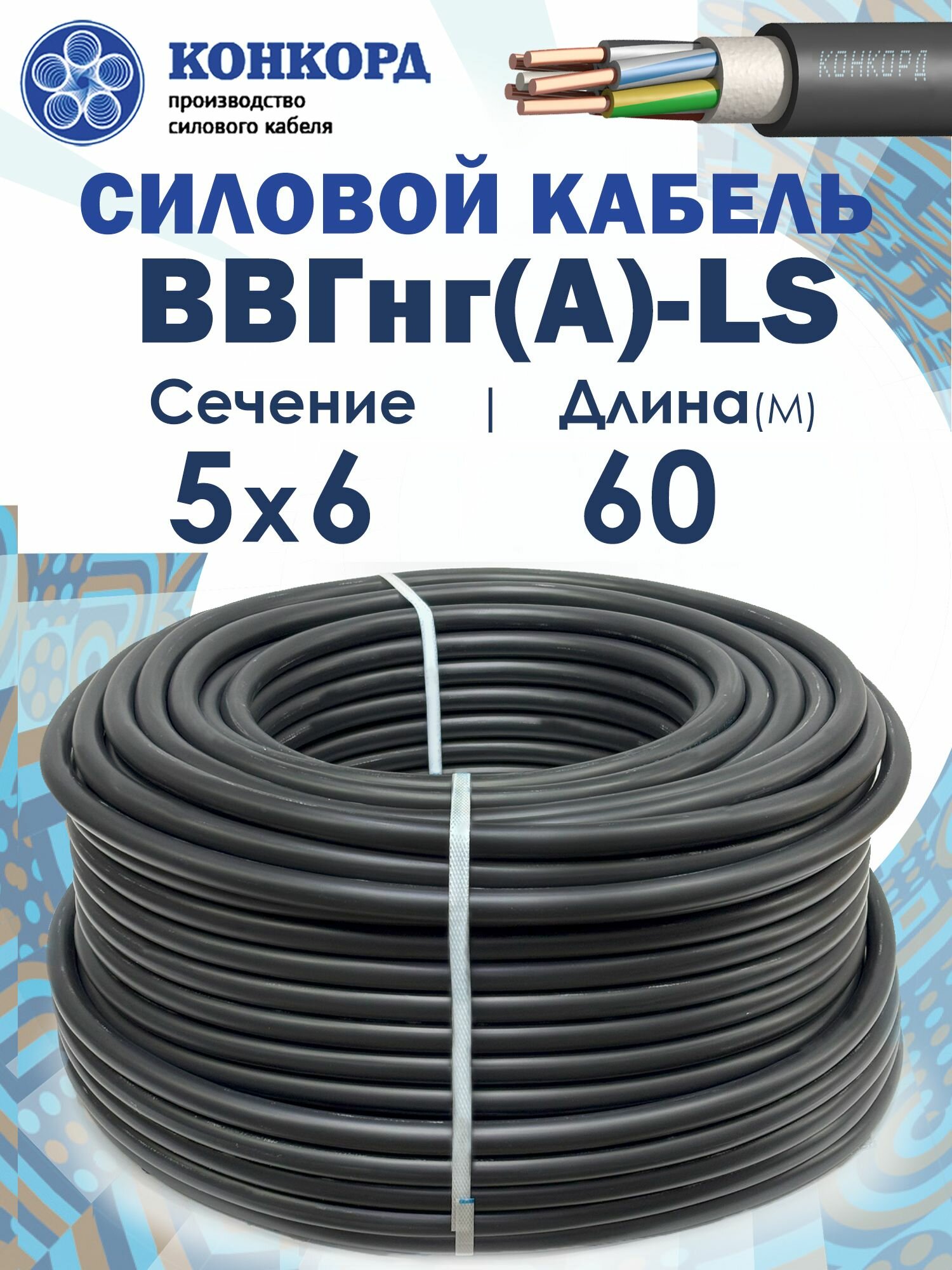 Силовой кабель ВВГнг(A)-LS 5х6 60метров ГОСТ Конкорд