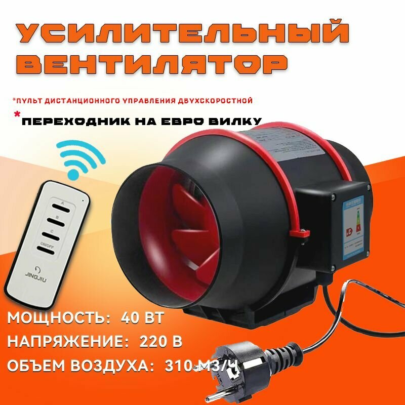 Вентилятор канальный, D100, Европейская вилка, Модели с двухскоростным дистанционным управлением