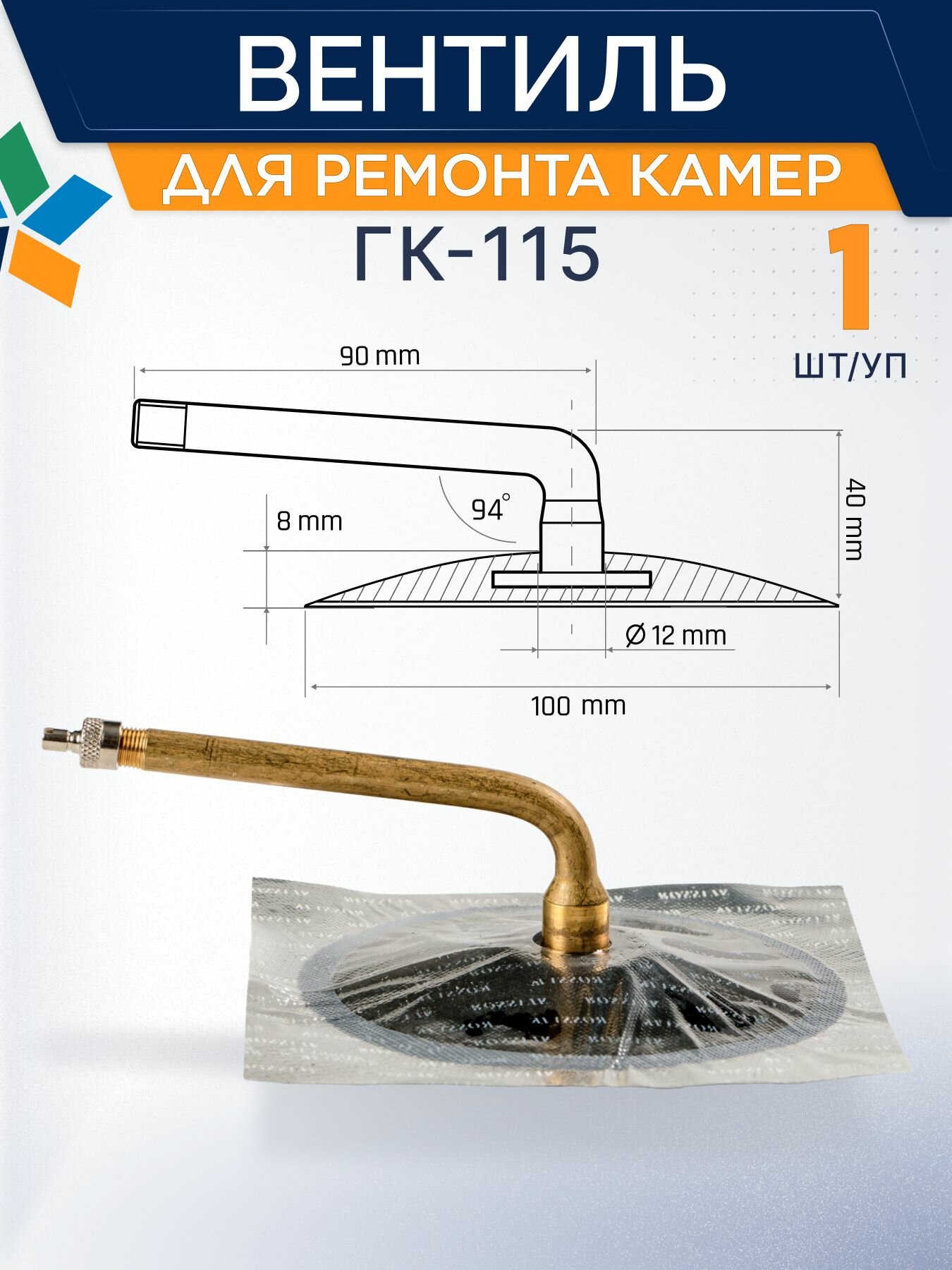 Вентиль ремонтный для грузовых камер ГК-115 россвик 1шт/уп