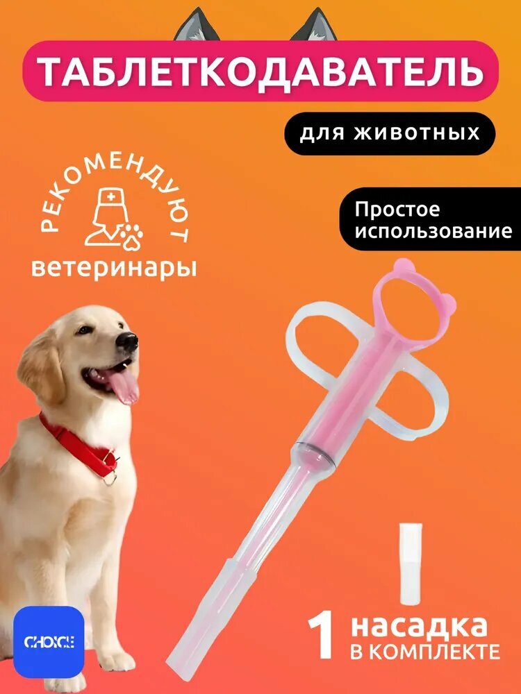 Таблеткодаватель для кошек с одной сменной насадкой с ушками/ шприц для таблеток животным/ пиллер для животных розовый