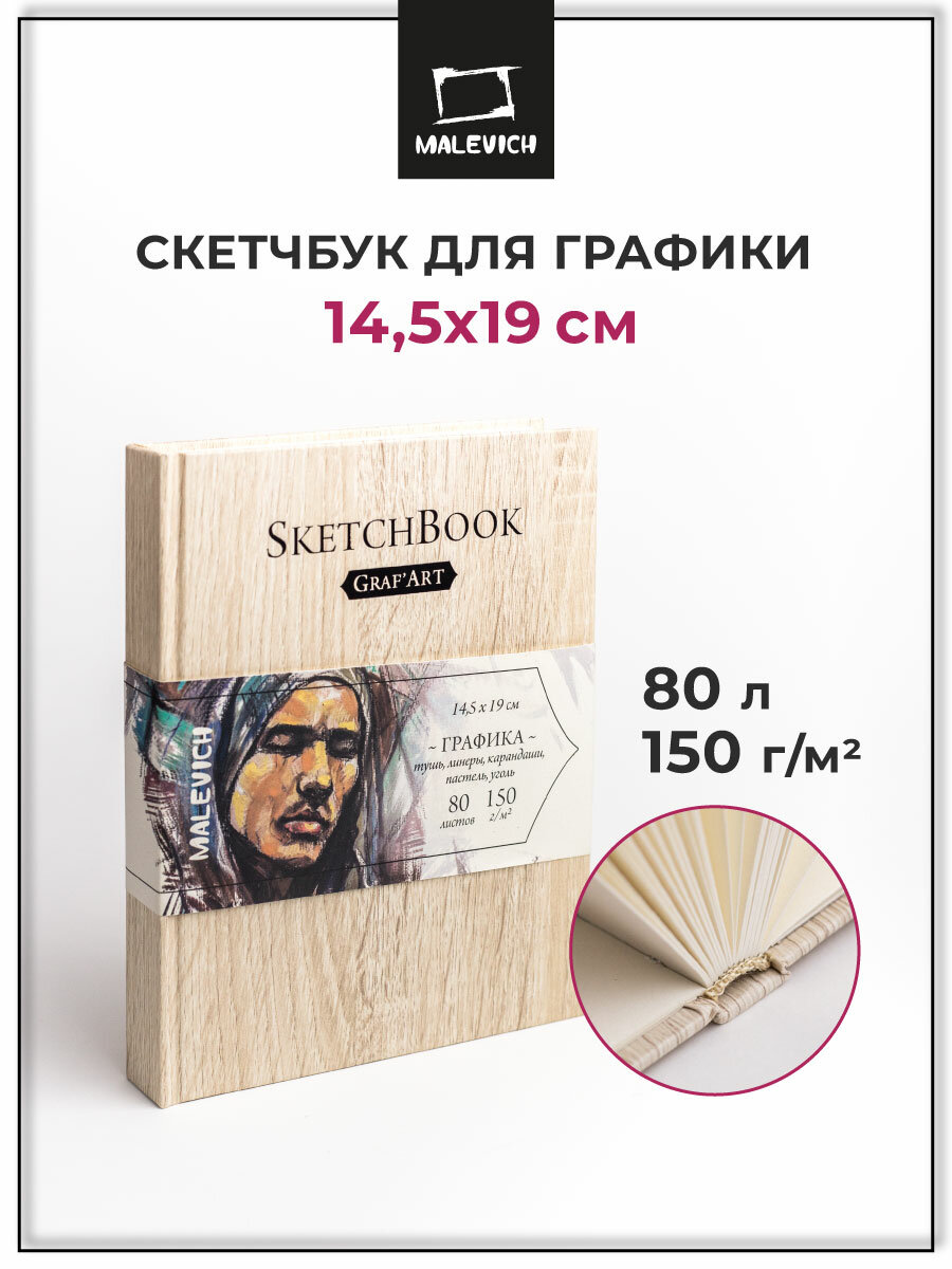 Скетчбук Малевичъ для графики GrafArt, Light Wood, 150 г/м, 14,5x19 см, 80л