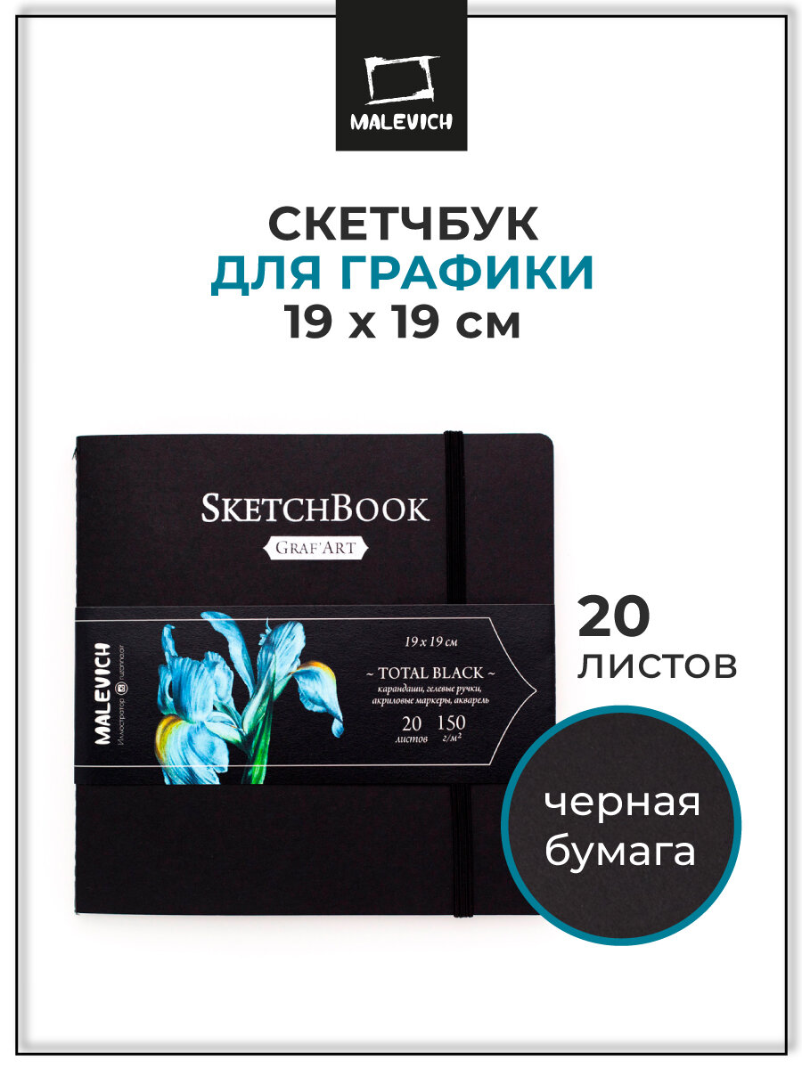 Скетчбук Малевичъ для графики Graf'Art, Total Black, 150 г/м, 19x19 см, 20л
