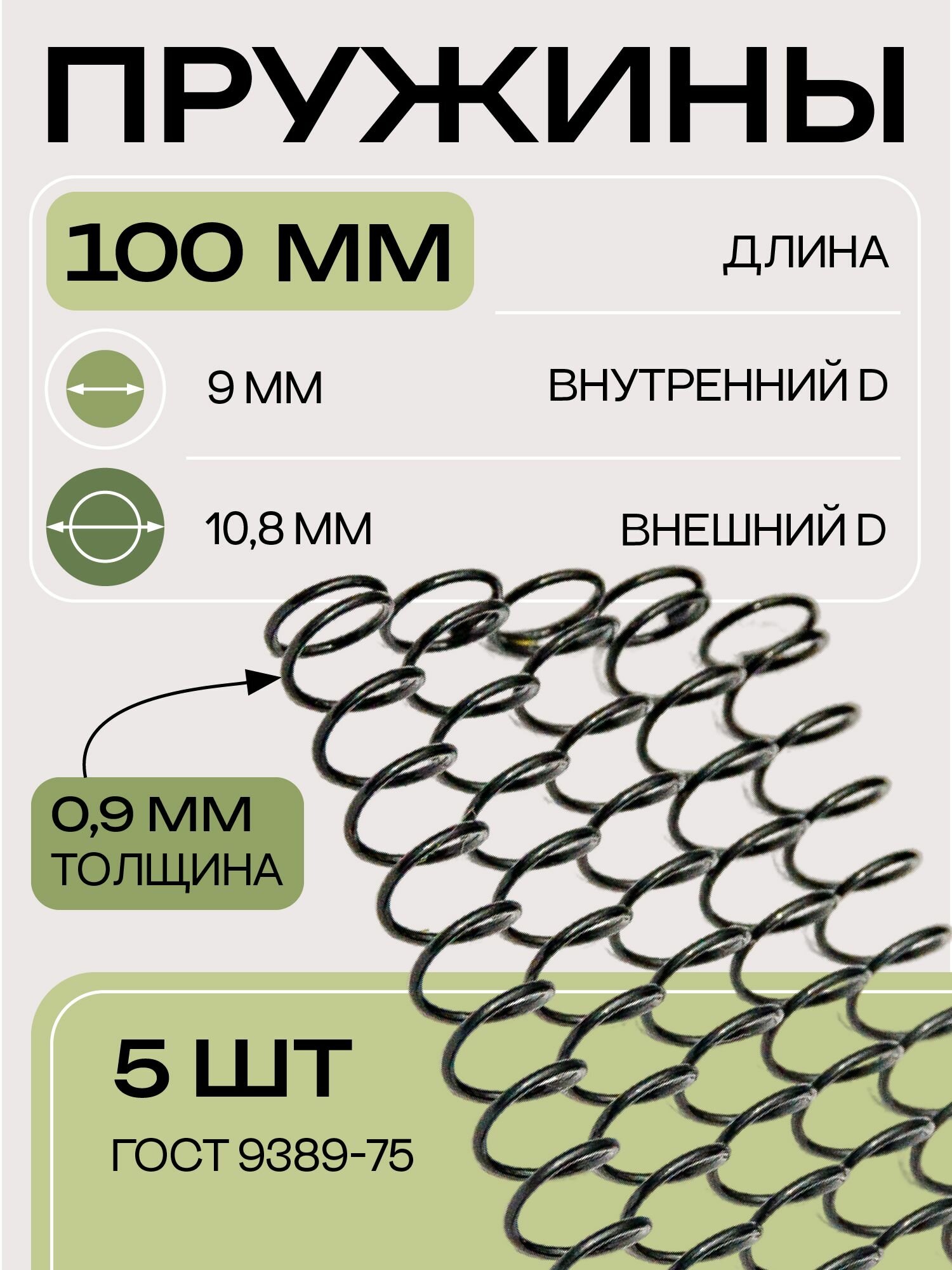 Пружина сжатия D-10,8 мм; d-0,9 мм; L-100 мм (5 шт. в упаковке)