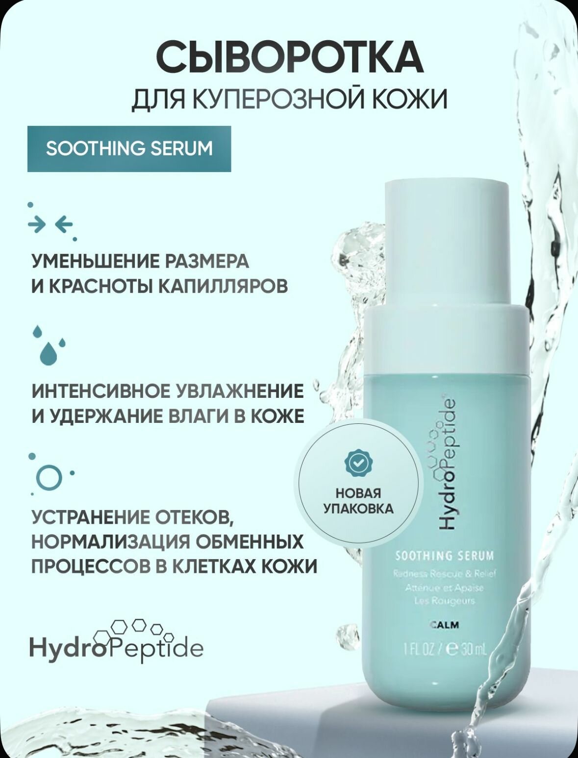 HYDROPEPTIDE SOOTHING SERUM Успокаивающая и снимающая покраснения сыворотка для куперозной кожи 30 мл