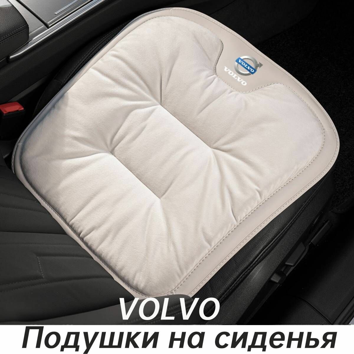 Подходит для Volvo подушка на сиденье автомобиля Простой внешний вид