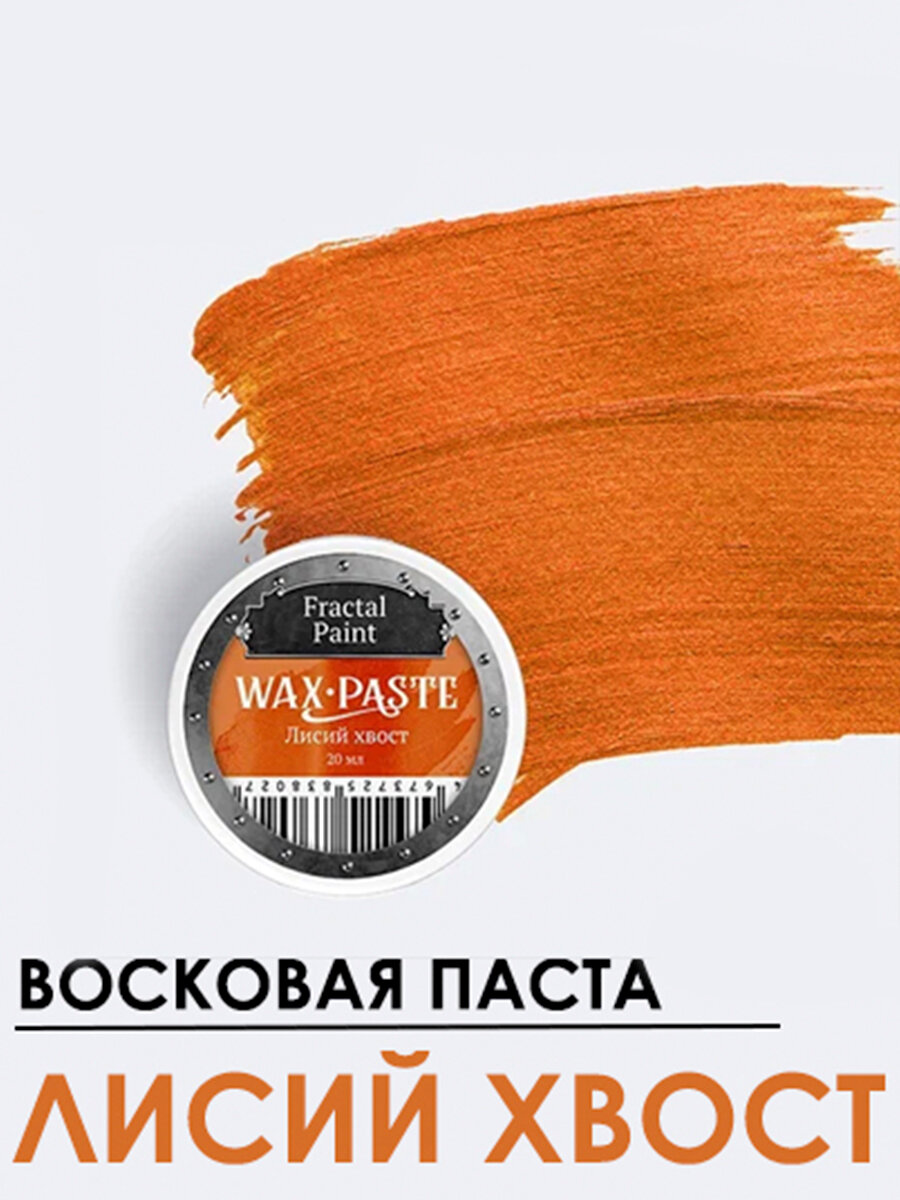 Патинирующая восковая паста Fractal Paint "Лисий хвост (Gold)" (20 мл)