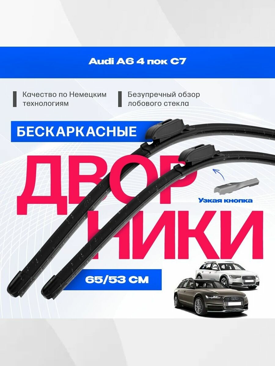 Комплект бескаркасных дворников для Audi A6-4 пок C7/Allroad (12-18). Щетки для Ауди A6