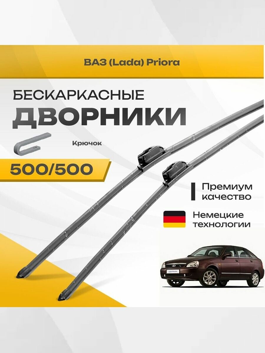 Бескаркасные дворники для ВАЗ (Lada) Priora 2006-2018 Универсал 2171 . Комплект щеток стеклоочистителя для Лада Приора 2шт