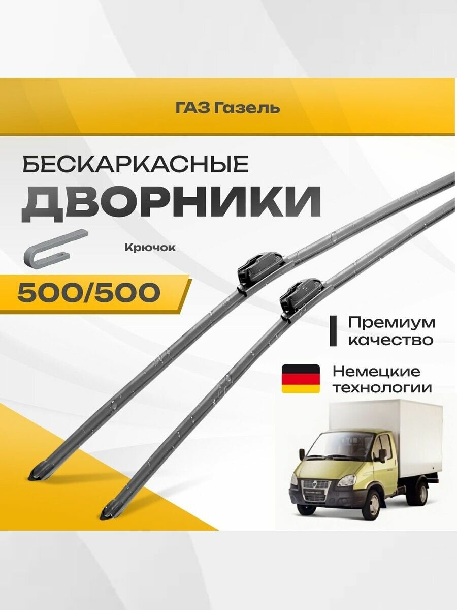 Бескаркасные дворники для ГАЗ Газель 1994-2013 Бортовой. Комплект щеток стеклоочистителя для ГАЗ Газель 2шт