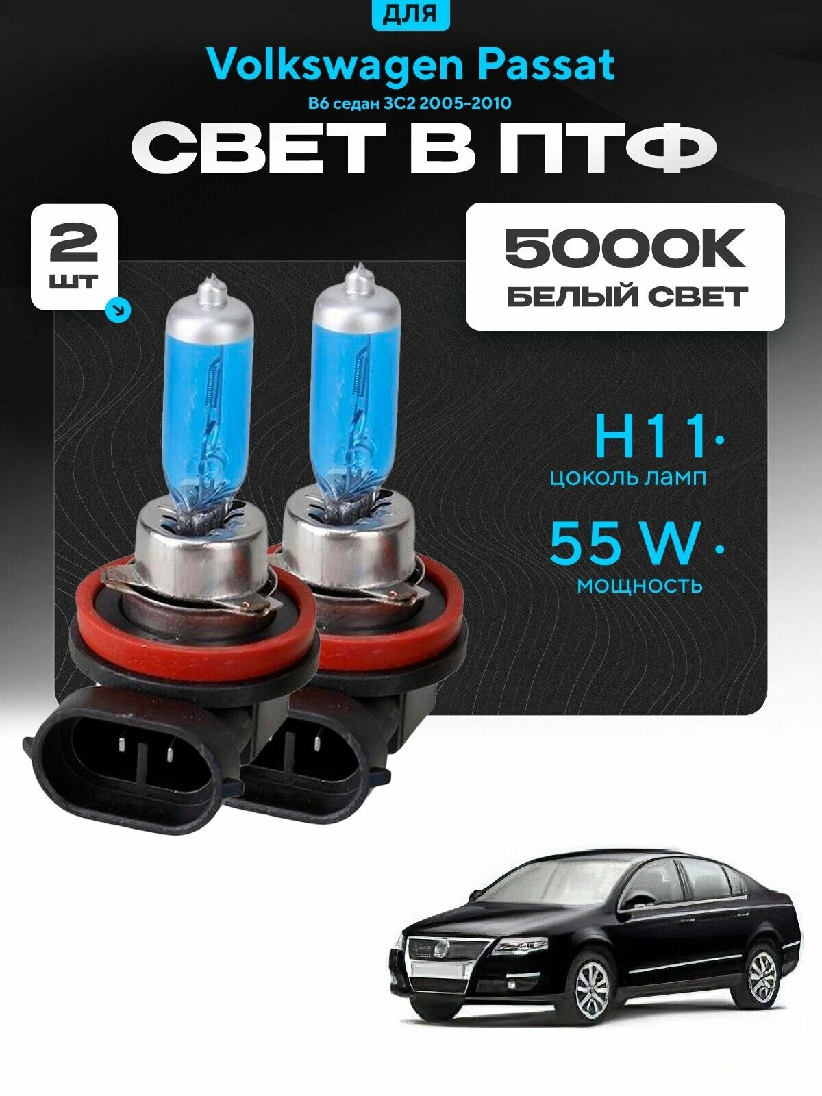 Белые галогеновые лампы H11 в ПТФ для Volkswagen Passat B6 седан (3C2) 2005-2010. H11 в туманки для Фольксваген Пассат. Галоген в противотуманные фары