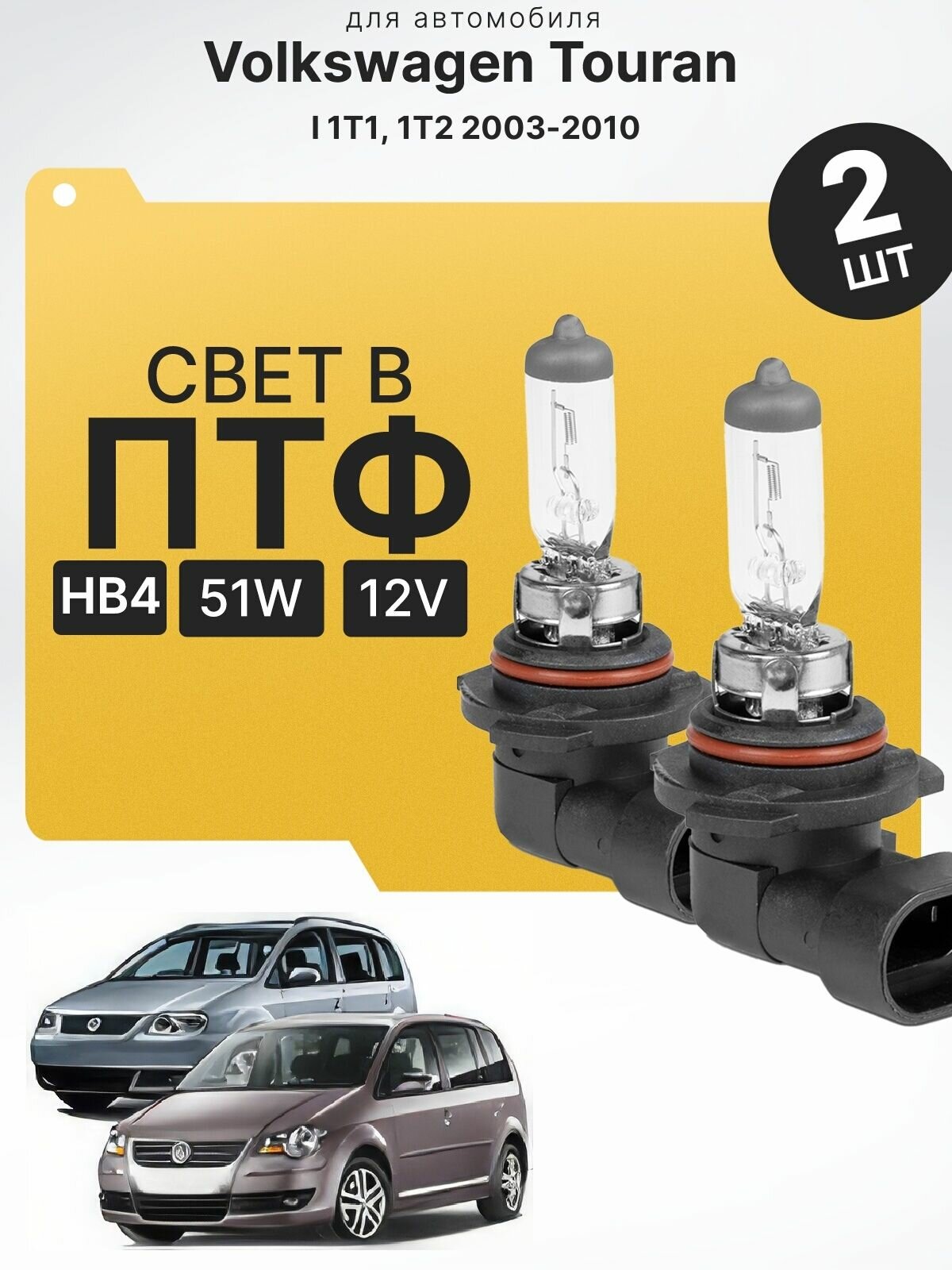 Комплект галогеновых лампочек HB4 в ПТФ для Volkswagen Touran I (1T1, 1T2) дорест. и рест. 2003-2010. Галоген в туманки для Фольксваген Туран. Лампы HB4 в противотуманные фары