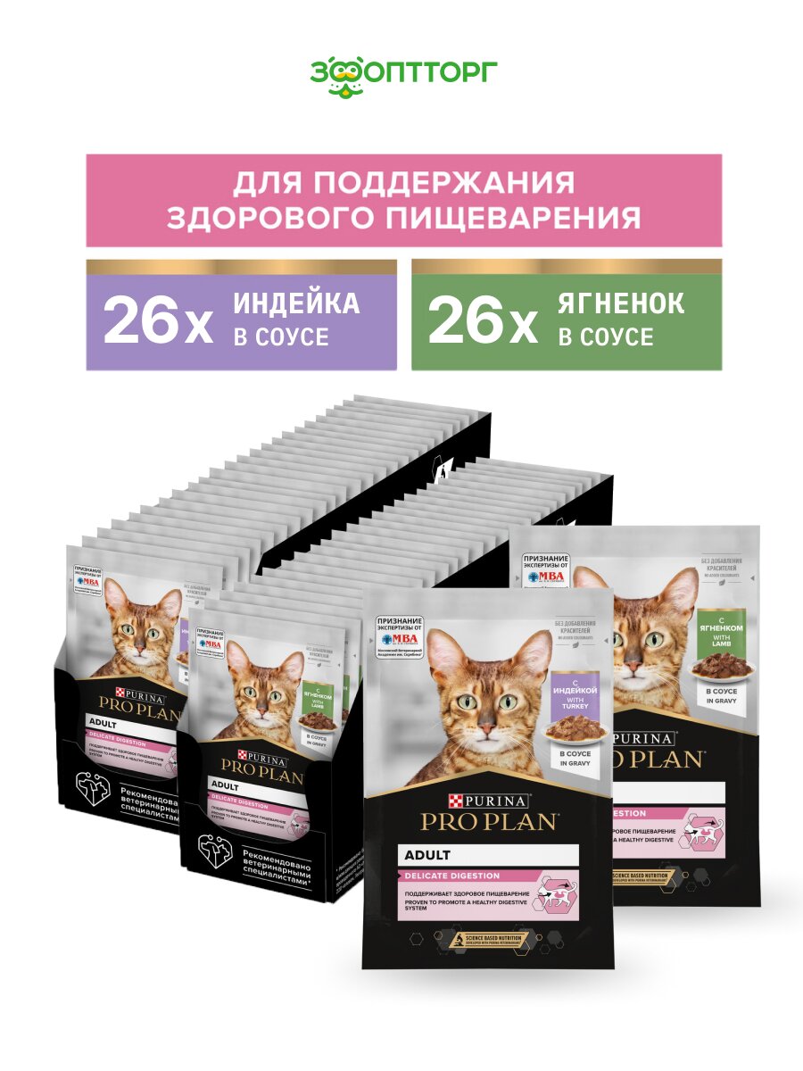 Комбо-набор влажный корм PRO PLAN DELICATE DIGESTION для кошек c чувствительным пищеварением (в соусе) Ягненок и индейка, 85 г. (52 шт.)