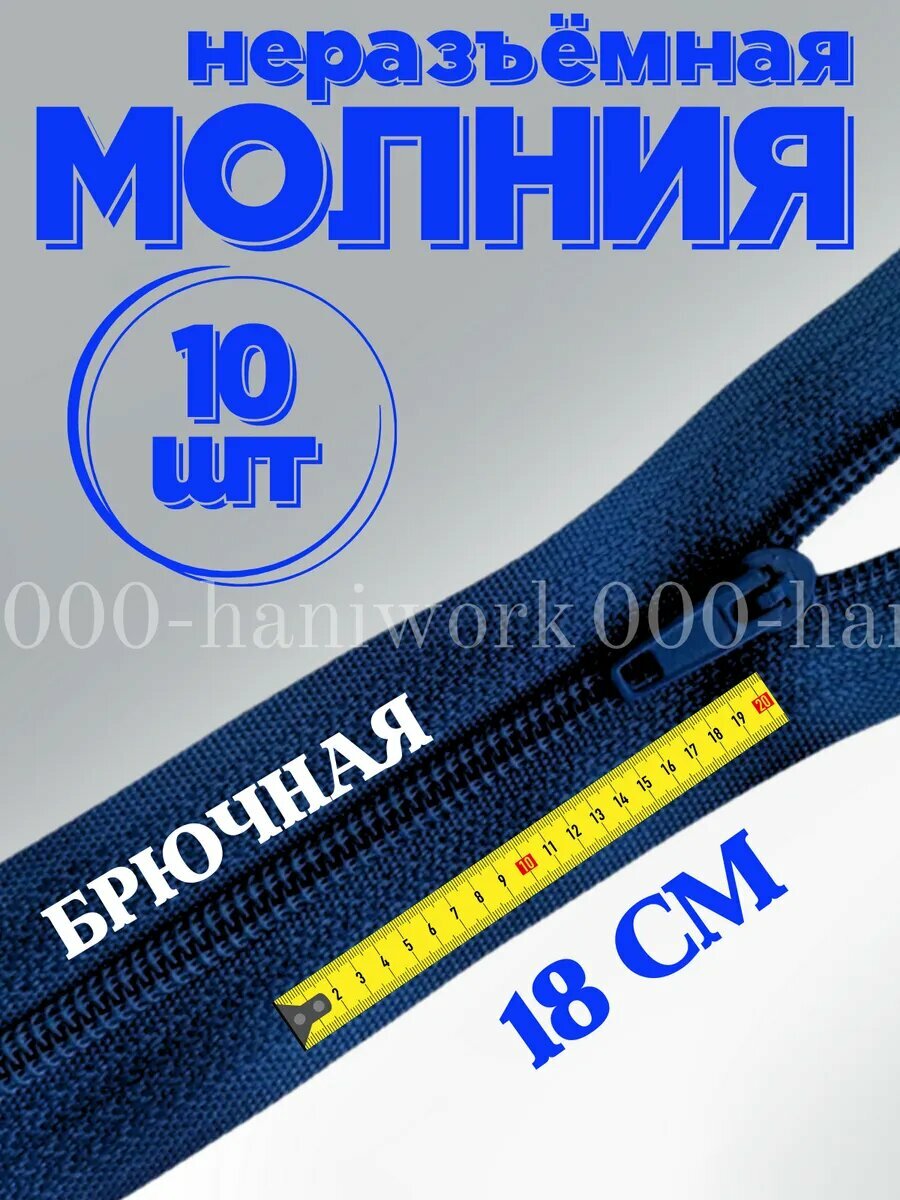 Молния брючная неразъемная 18 см 10 шт