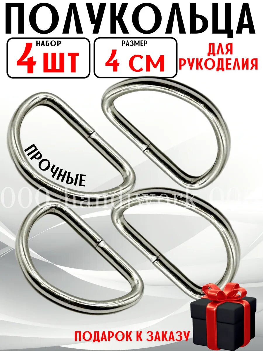 Полукольца фурнитура для сумок 4 см 4 шт