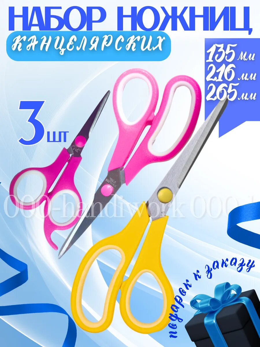 Набор ножниц канцелярских (135/216/265мм)