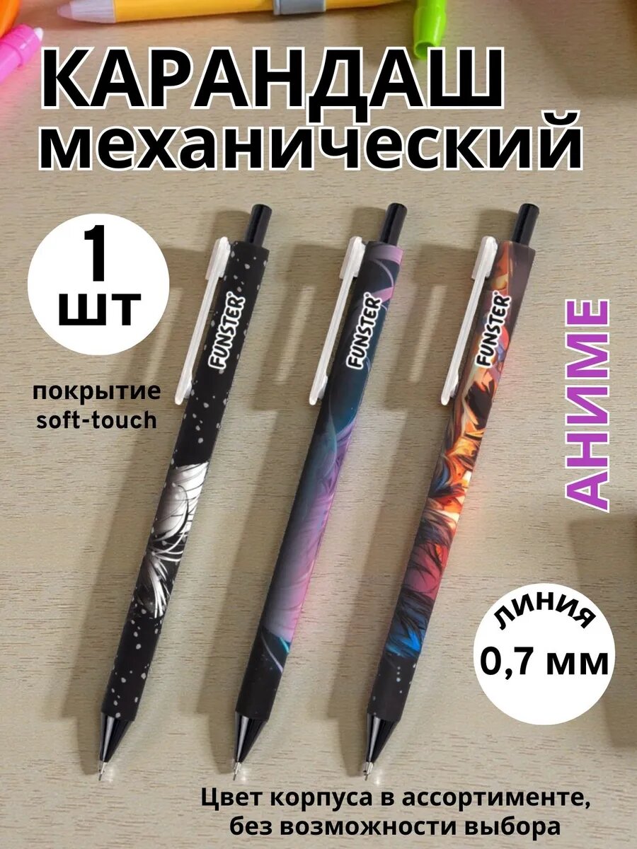 Механический карандаш 0.7 аниме 1 штука