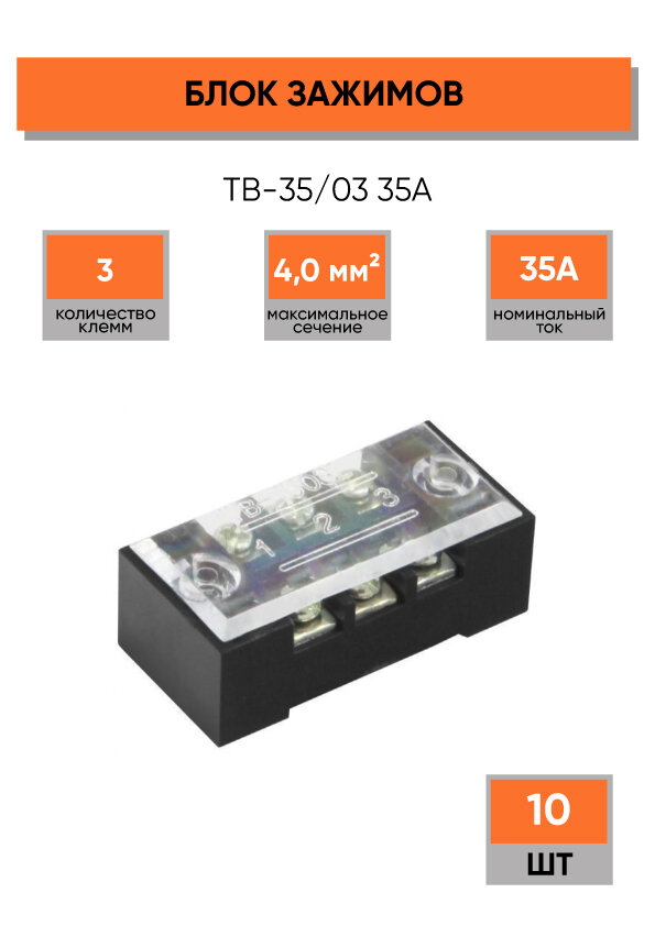 Колодка клеммная ТВ-35/03 35А 3-контактная (блок зажимов)