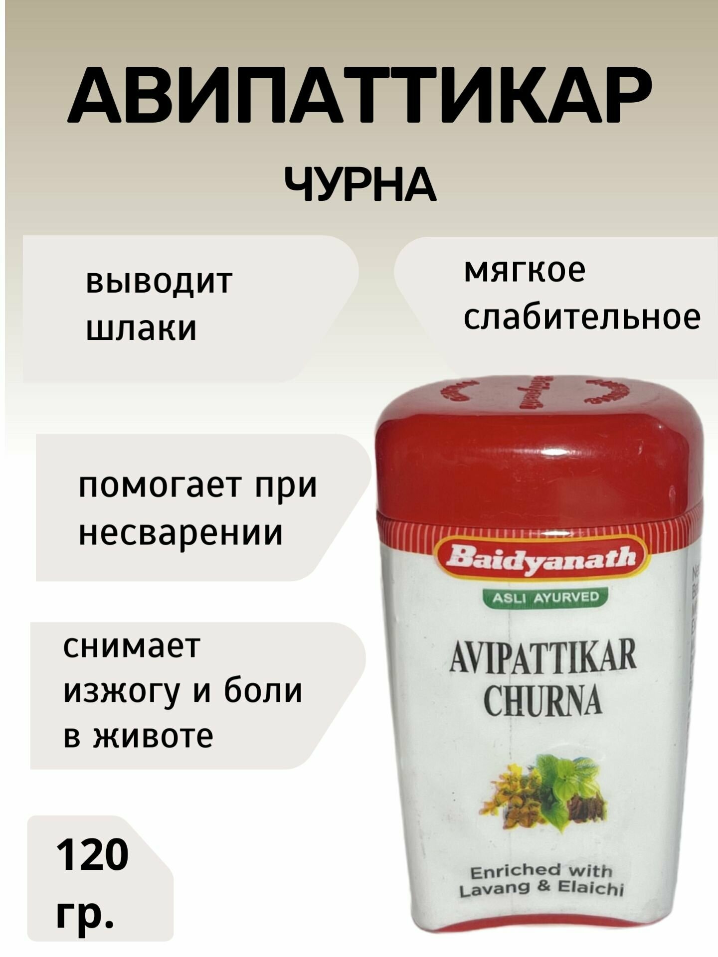 Avipattikar Churna Baidyanath (Авипаттикар Чурна порошок для пищеварения Байдьянатх) 120гр.