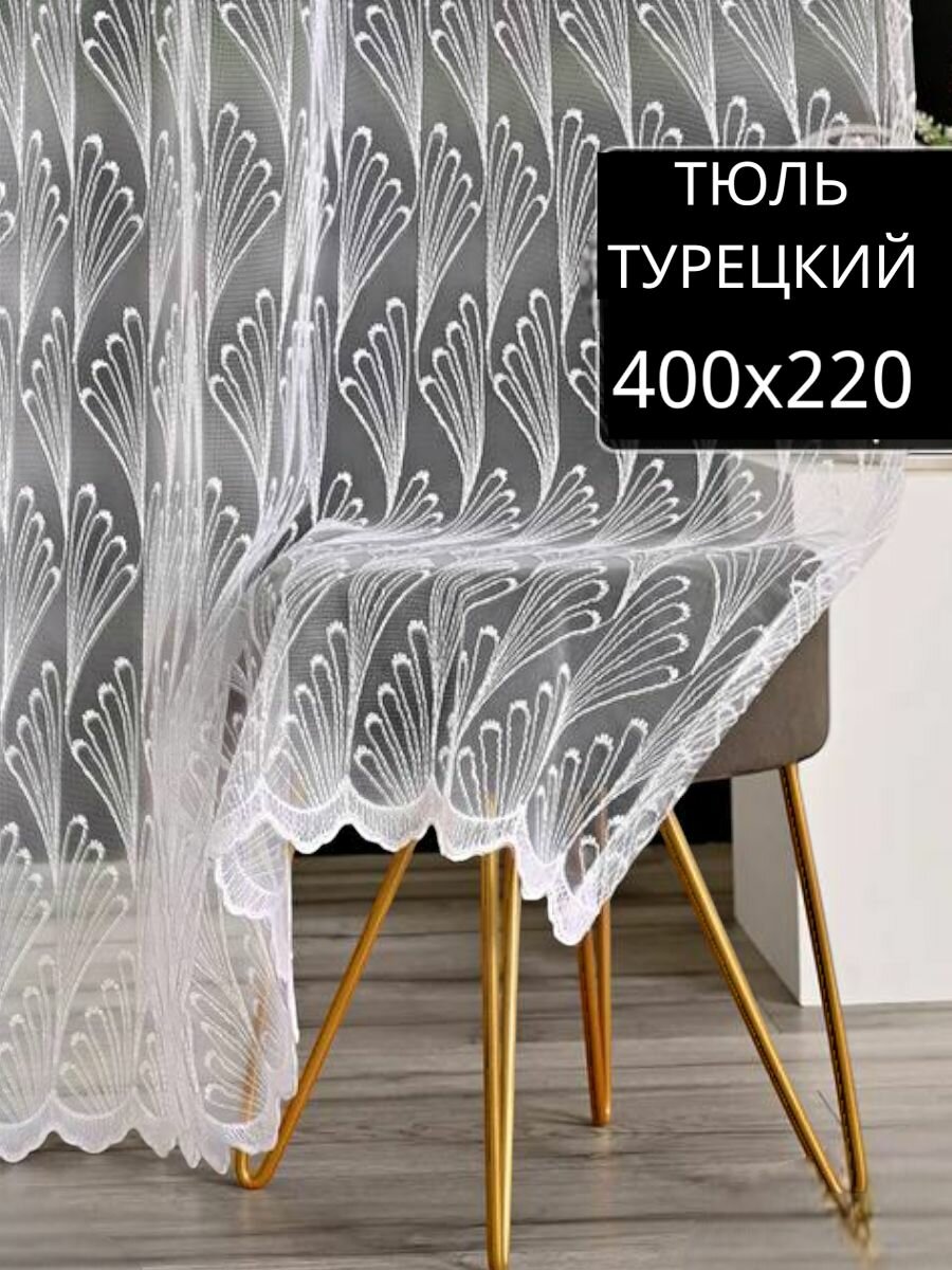Тюль Турецкий с вышивкой ширина 400 высота 220 — фото 1