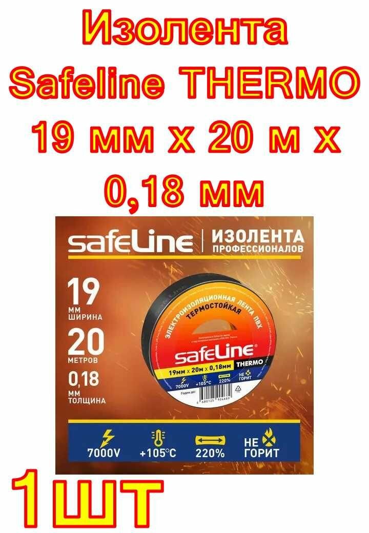 Изолента Safeline THERMO 19 мм х 20 м х 0,18 мм, черный, термостойкая