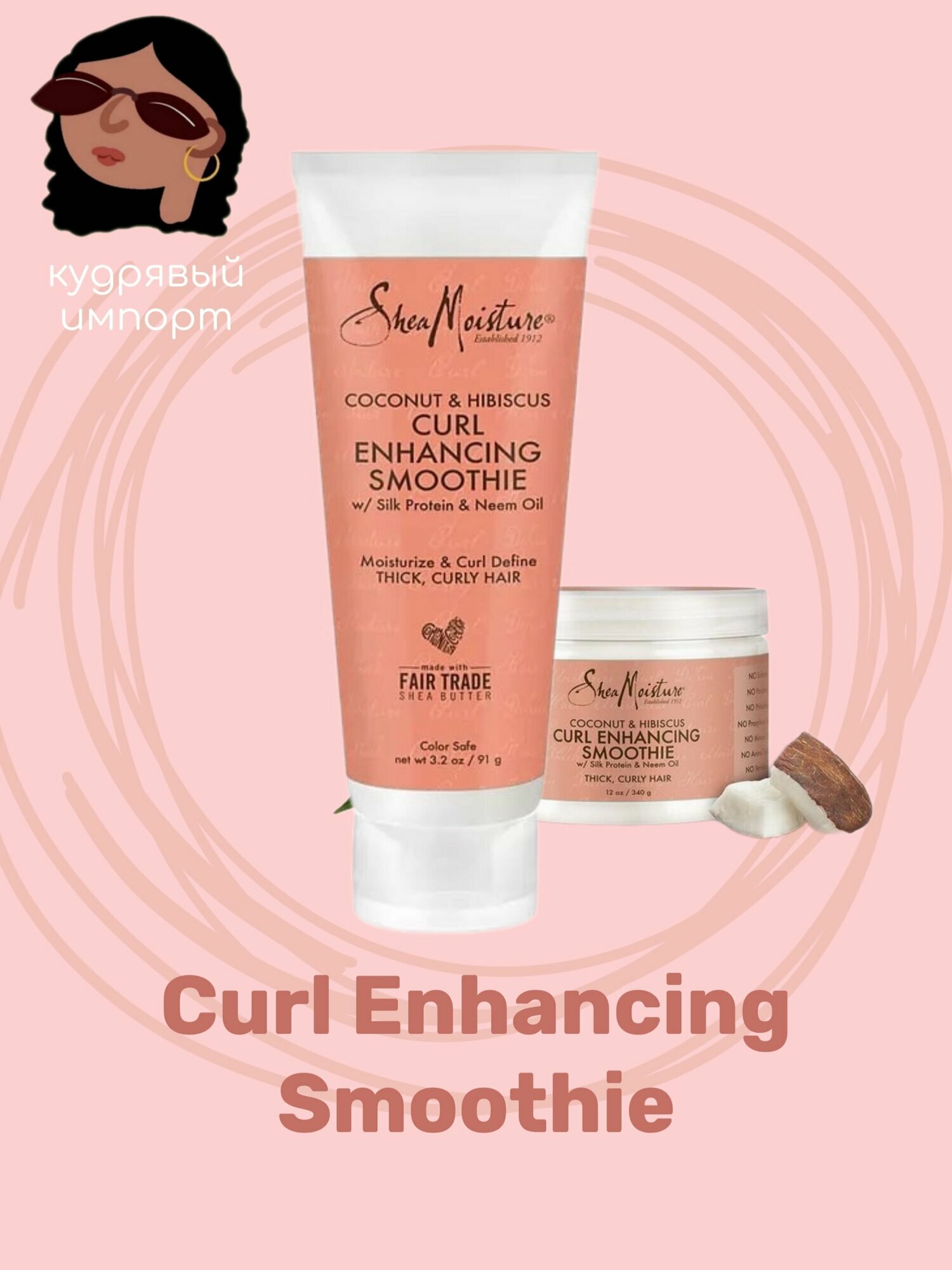SheaMoisture, Смузи для локонов с шелковым протеином и маслом нима, кокосом и гибискусом, 91 г. Эссенция для волос. Концентрат