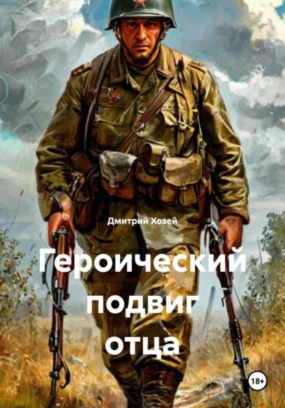 Героический подвиг отца [Цифровая книга]