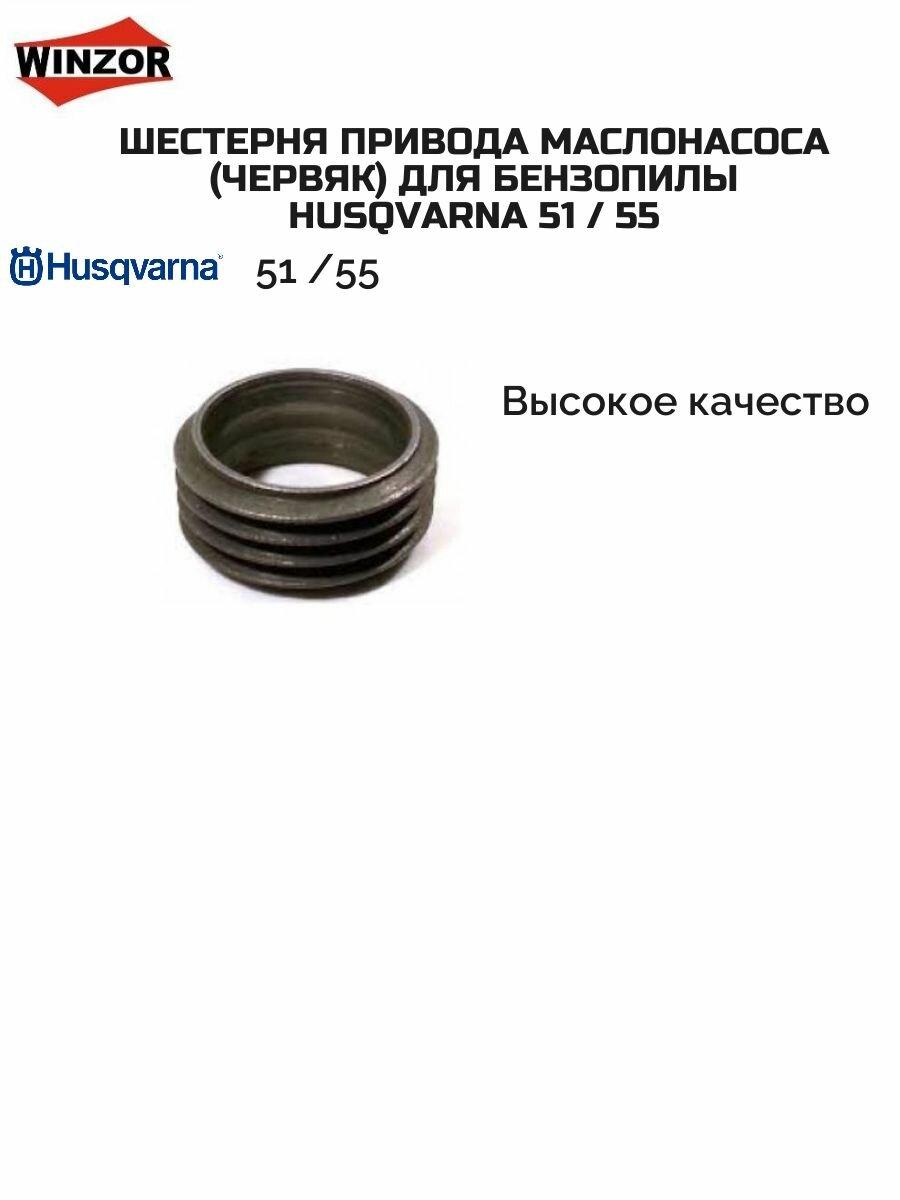 Шестерня привода маслонасоса (червяк) для бензопилы HUSQVARNA 51 / 55