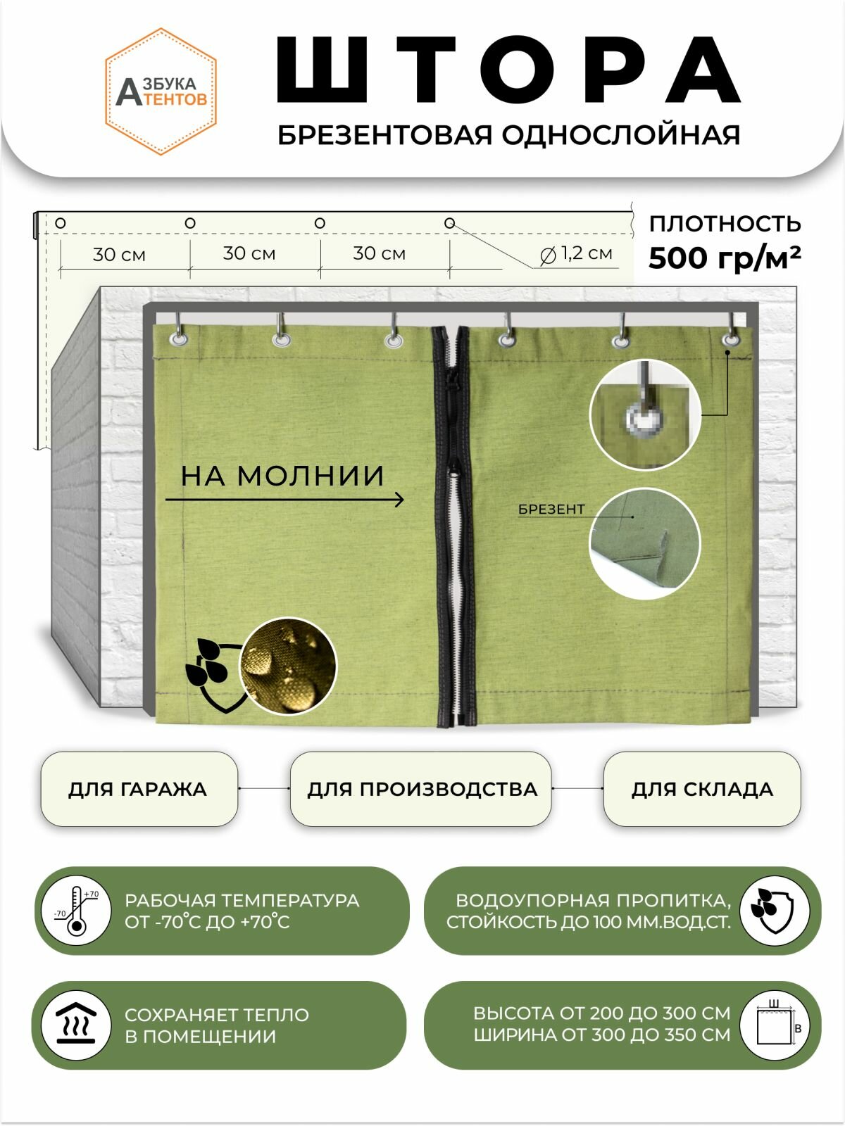 Штора брезентовая однослойная 220х300, полог водоупорный на молнии, тент для гаража