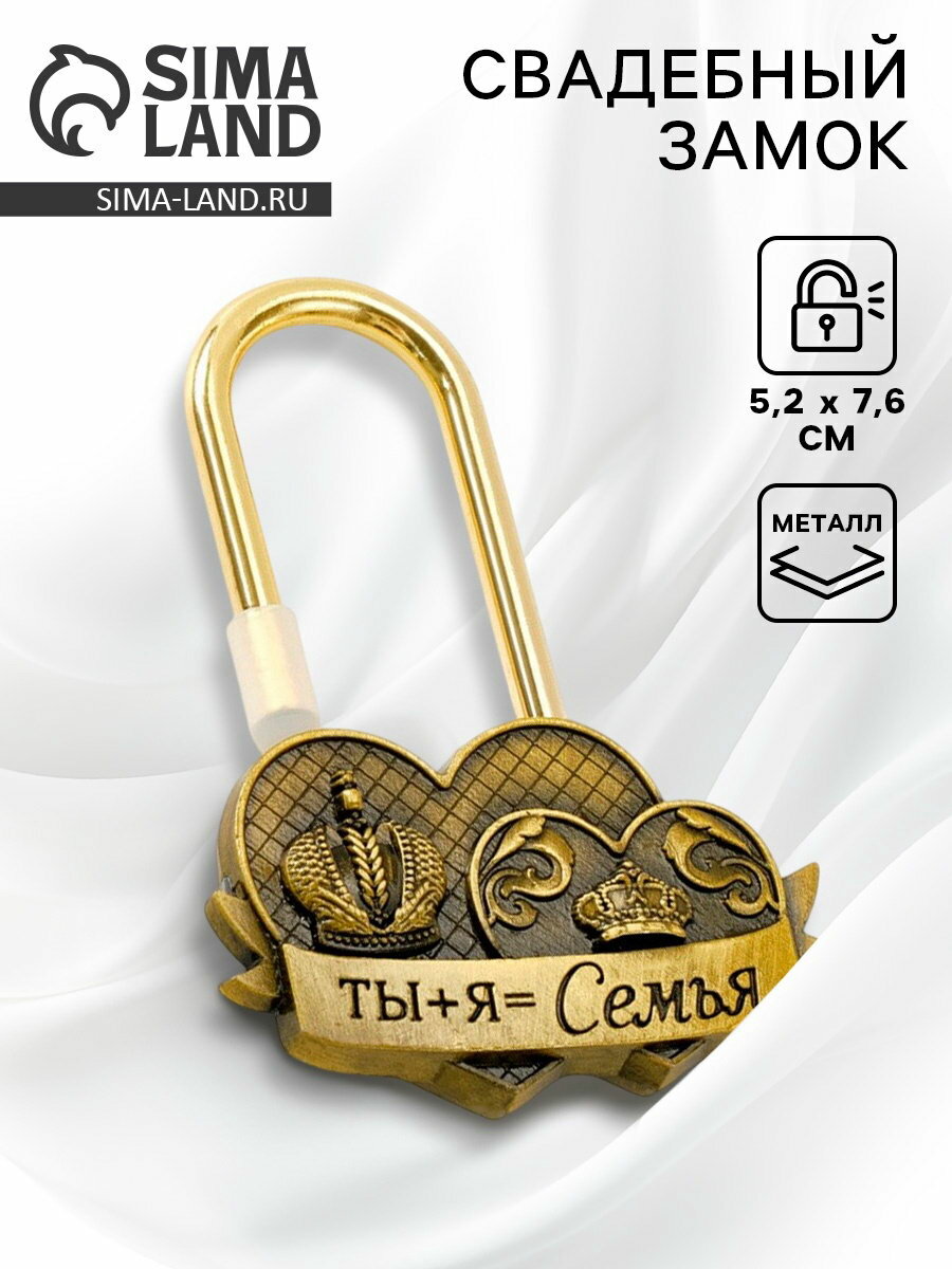 Замок свадебный "Ты+я=семья", 5.2x7.6 см, тематика праздника: 14 февраля