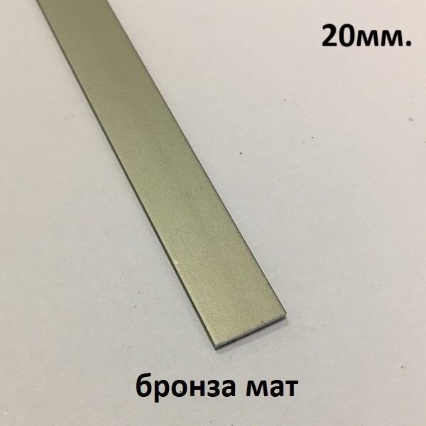 Полоса Алюминиевая, ширина 20 мм, длина 2,7 м. Бронза матовая