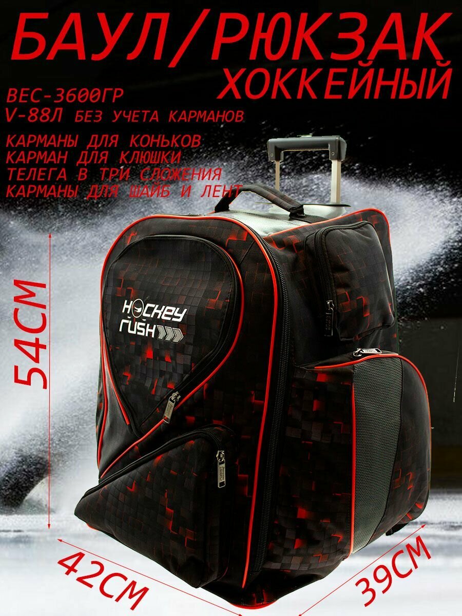Хоккейный баул-рюкзак 24-29 HOCKEY RUSH п. э. черный/красный дизайн