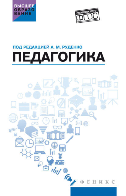 Педагогика [Цифровая книга]