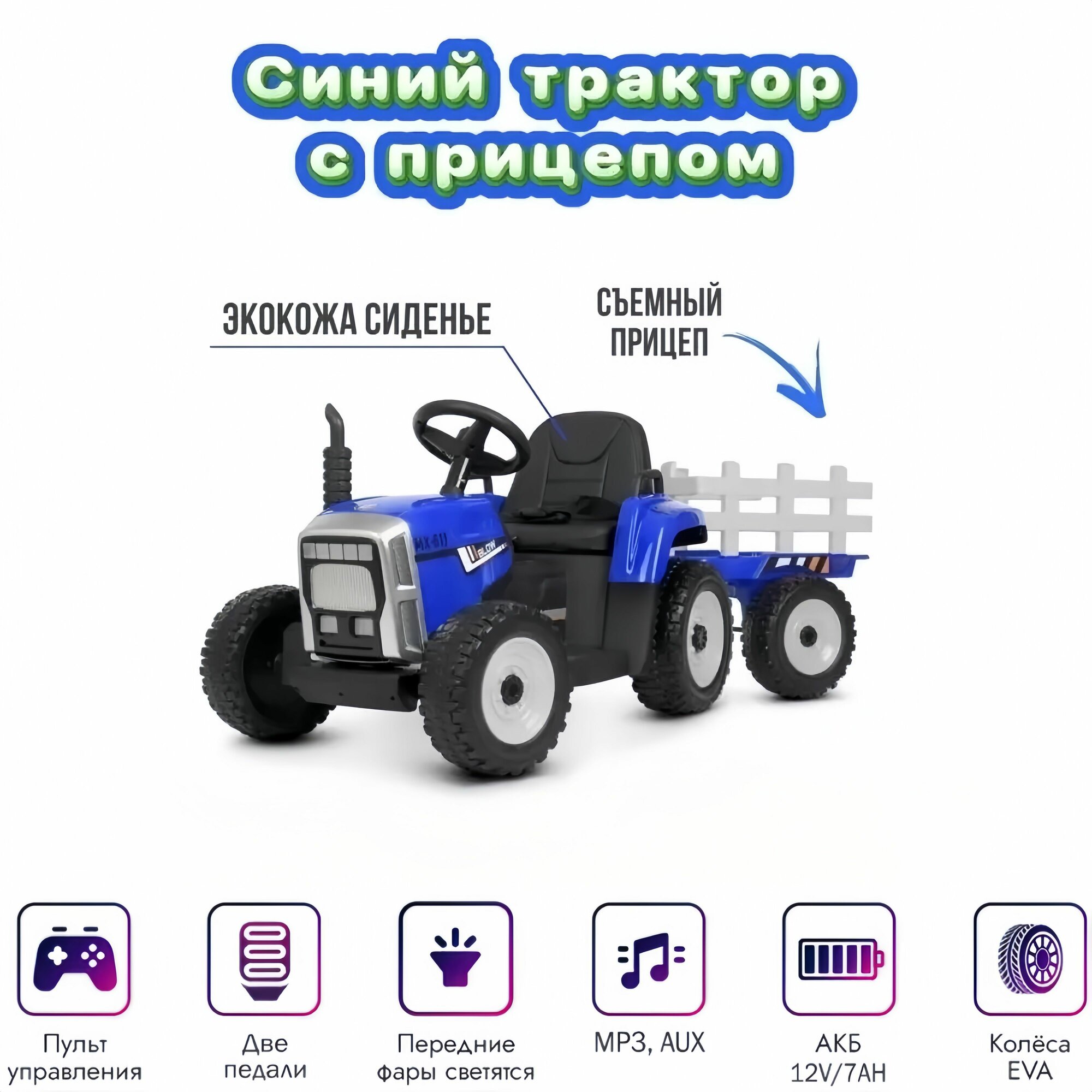 Электромобиль трактор детский с прицепом, на аккумуляторе