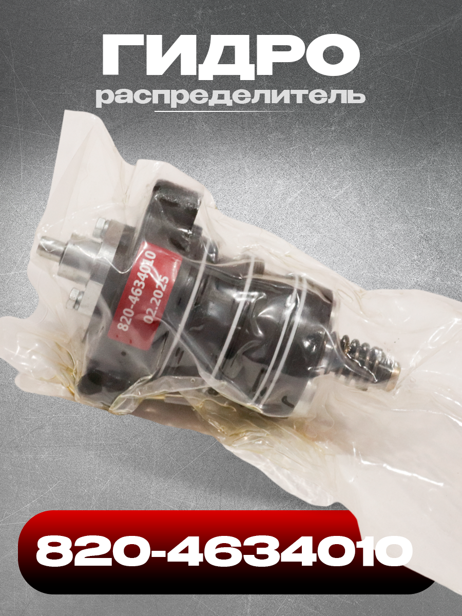 Гидрораспределитель 820-4634010