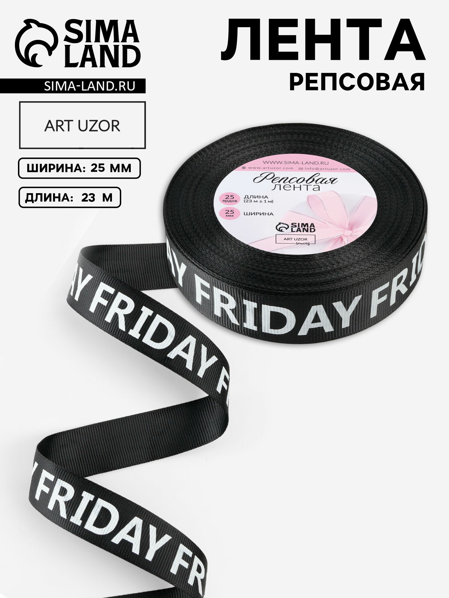 Лента репсовая "Friday", 25 мм, 23+-1 м, белая, чёрная, особенности: с рисунком