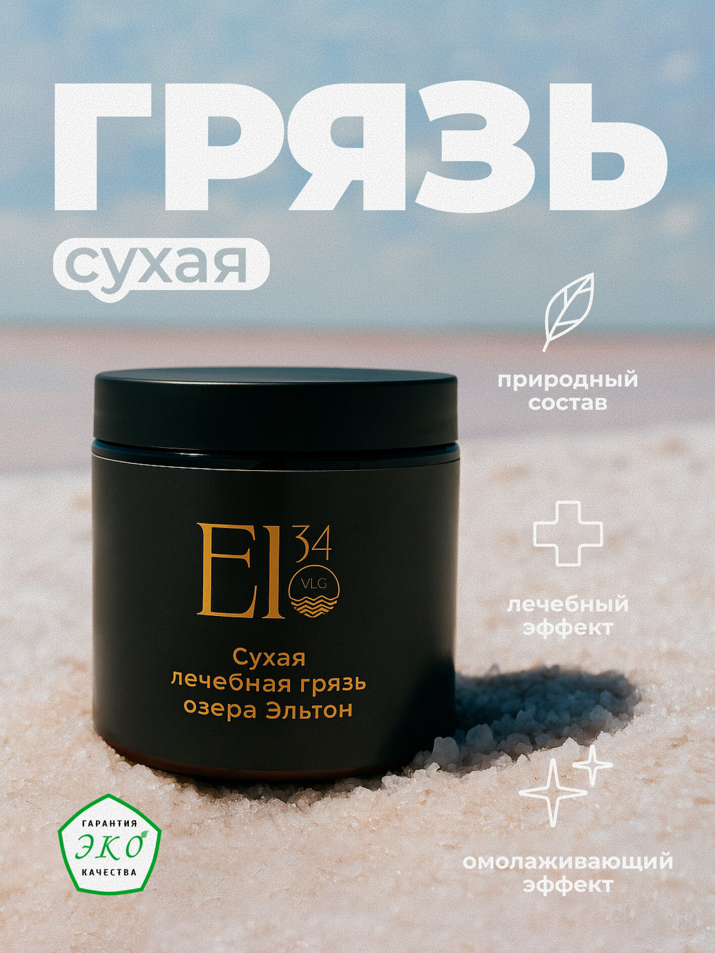 Сухая лечебная грязь озера Эльтон (600 гр.) El34vlg